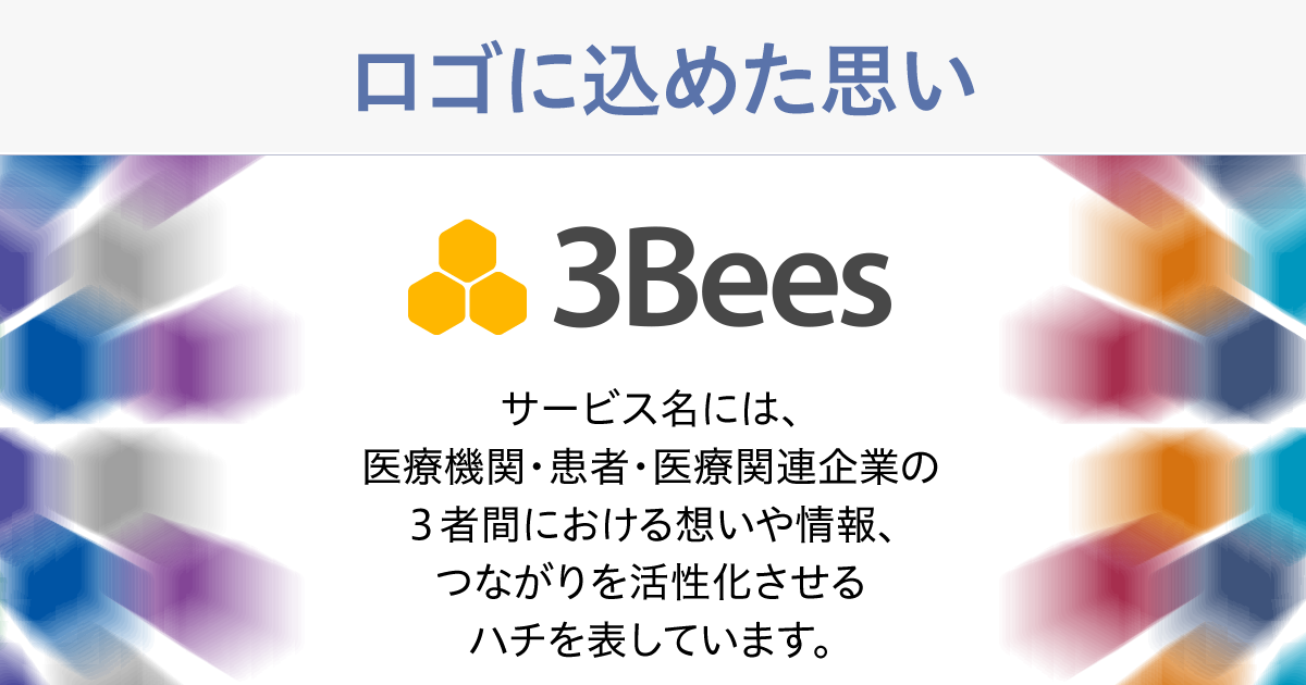 3Beesに込めた思い｜クリニック経営サポート医療クラウドアプリ